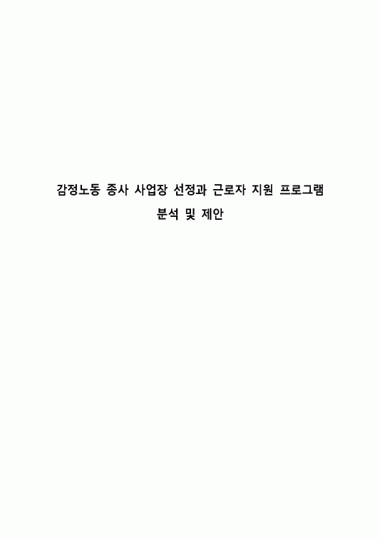 감정노동 종사 사업장 선정과 근로자 지원 프로그램 분석 및 제안