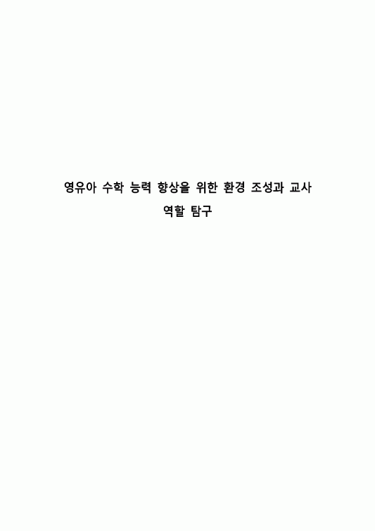 영유아 수학 능력 향상을 위한 환경 조성과 교사 역할 탐구