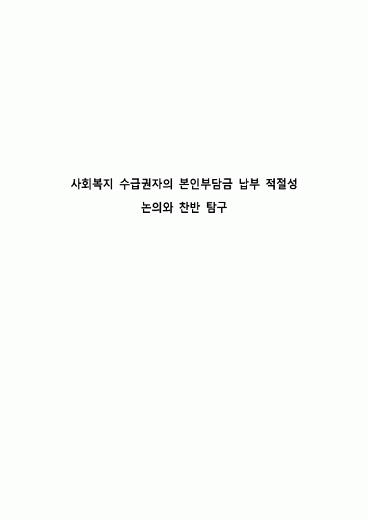 사회복지 수급권자의 본인부담금 납부 적절성 논의와 찬반 탐구