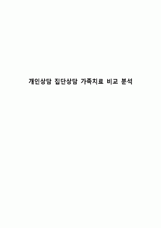 개인상담 집단상담 가족치료 비교 분석