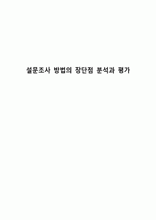 설문조사 방법의 장단점 분석과 평가