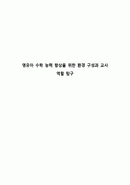 영유아 수학 능력 향상을 위한 환경 구성과 교사 역할 탐구