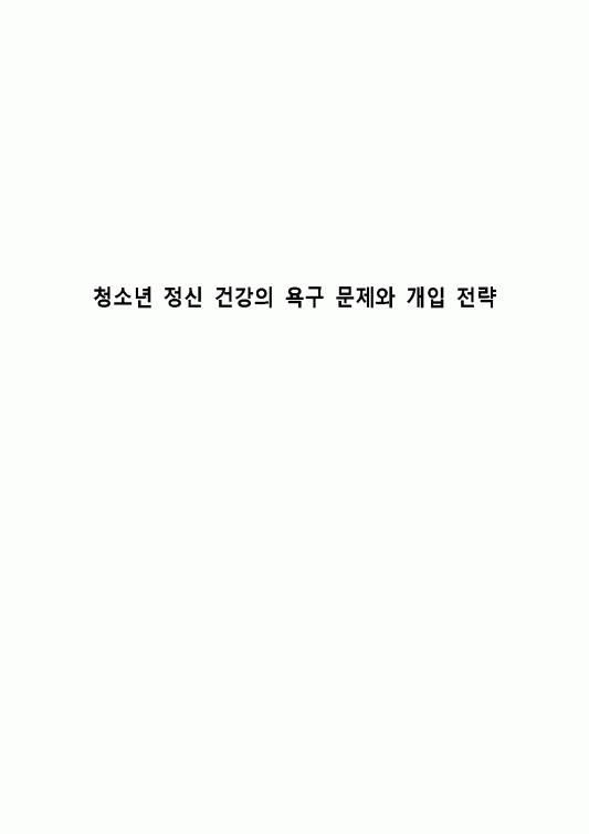 청소년 정신 건강의 욕구 문제와 개입 전략