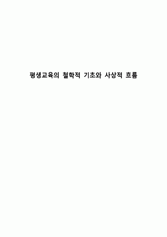 평생교육의 철학적 기초와 사상적 흐름