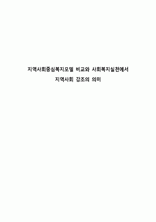 지역사회중심복지모델 비교와 사회복지실천에서 지역사회 강조의 의미