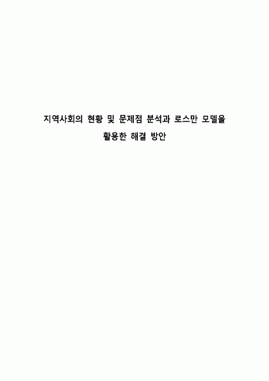 지역사회의 현황 및 문제점 분석과 로스만 모델을 활용한 해결 방안
