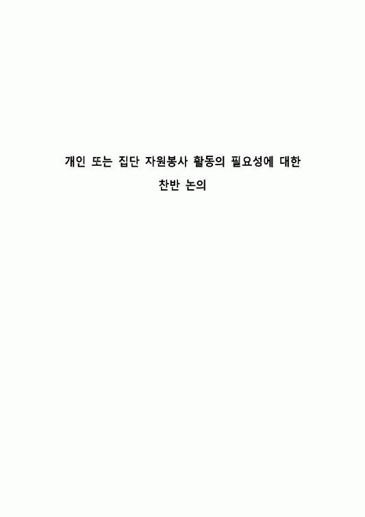 개인 또는 집단 자원봉사 활동의 필요성에 대한 찬반 논의