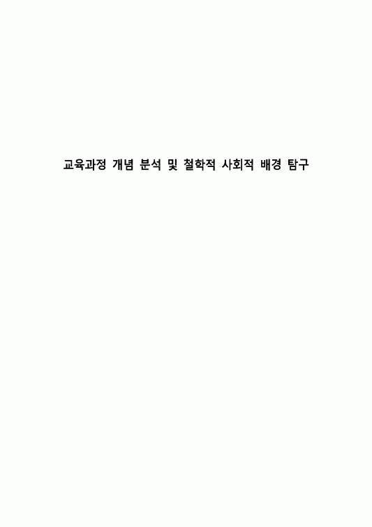 교육과정 개념 분석 및 철학적 사회적 배경 탐구