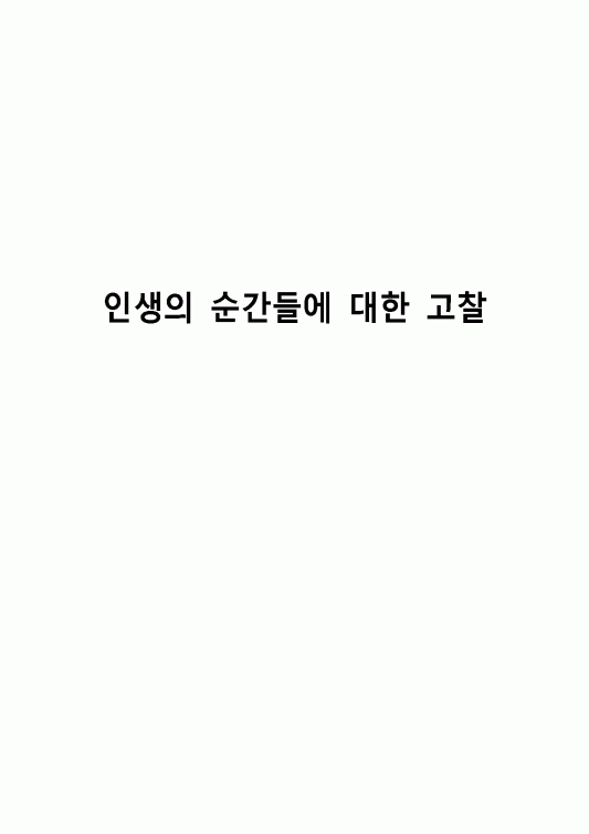 인생의 순간들에 대한 고찰