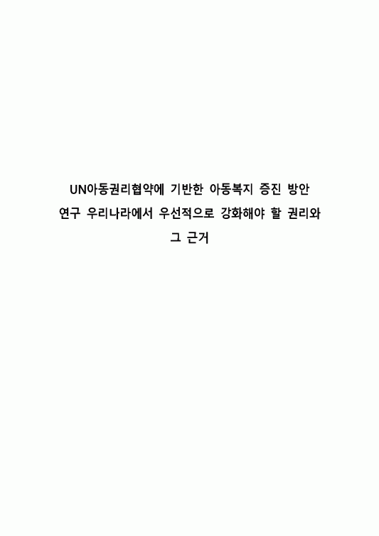 UN아동권리협약에 기반한 아동복지 증진 방안 연구 우리나라에서 우선적으로 강화해야 할 권리와 그 근거