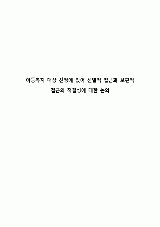 아동복지 대상 선정에 있어 선별적 접근과 보편적 접근의 적절성에 대한 논의