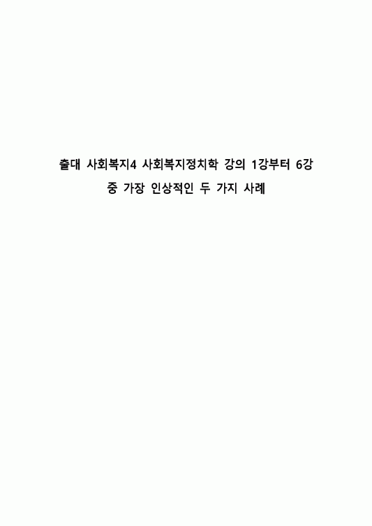 출대 사회복지4 사회복지정치학 강의 1강부터 6강 중 가장 인상적인 두 가지 사례