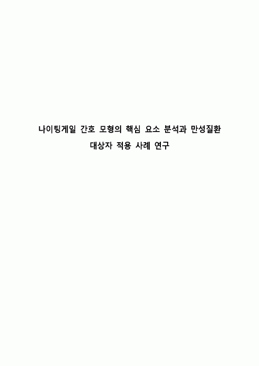 나이팅게일 간호 모형의 핵심 요소 분석과 만성질환 대상자 적용 사례 연구