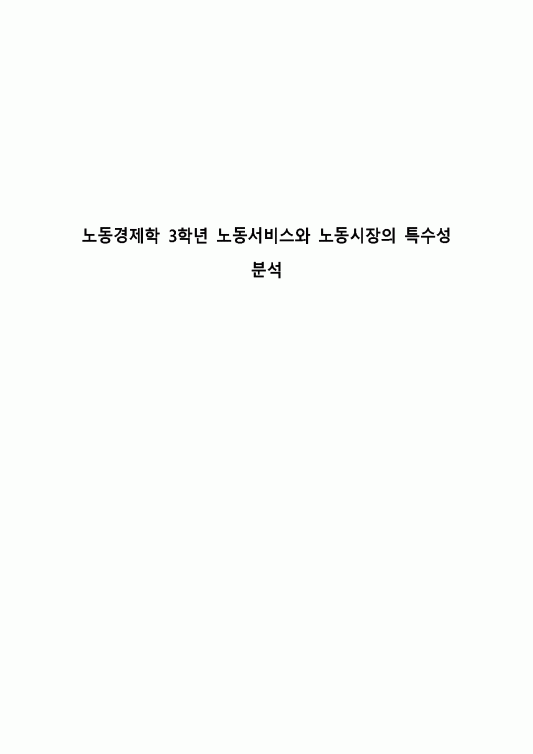 노동경제학 3학년 노동서비스와 노동시장의 특수성 분석