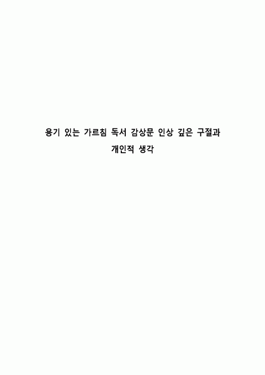 용기 있는 가르침 독서 감상문 인상 깊은 구절과 개인적 생각