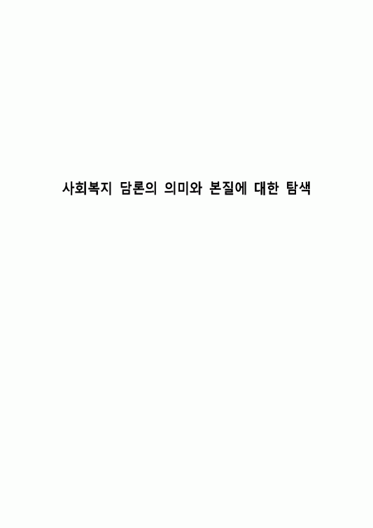 사회복지 담론의 의미와 본질에 대한 탐색