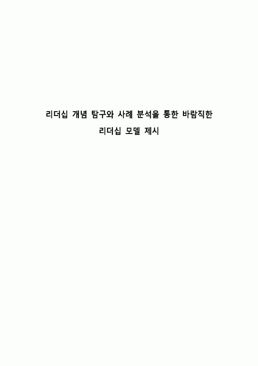 리더십 개념 탐구와 사례 분석을 통한 바람직한 리더십 모델 제시