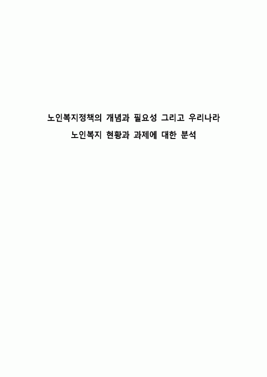 노인복지정책의 개념과 필요성 그리고 우리나라 노인복지 현황과 과제에 대한 분석