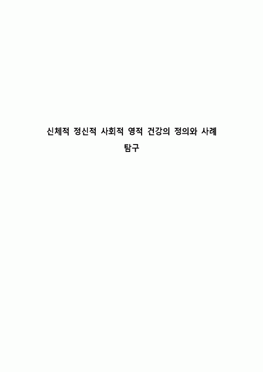 신체적 정신적 사회적 영적 건강의 정의와 사례 탐구