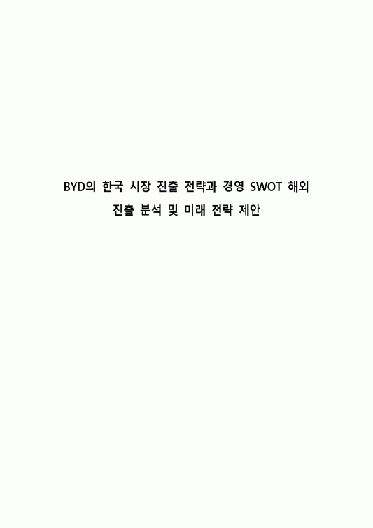 BYD의 한국 시장 진출 전략과 경영 SWOT 해외 진출 분석 및 미래 전략 제안