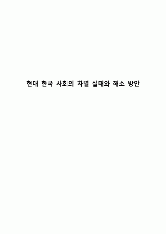현대 한국 사회의 차별 실태와 해소 방안
