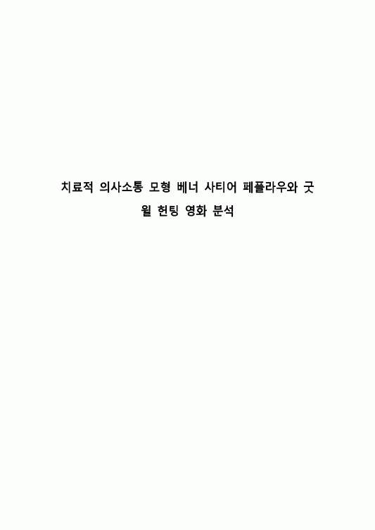 치료적 의사소통 모형 베너 사티어 페플라우와 굿 윌 헌팅 영화 분석