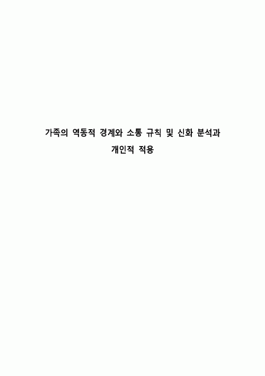 가족의 역동적 경계와 소통 규칙 및 신화 분석과 개인적 적용