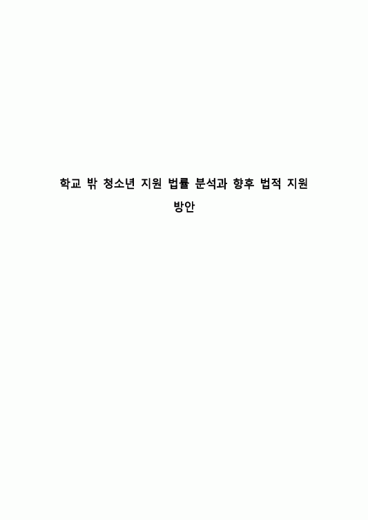 학교 밖 청소년 지원 법률 분석과 향후 법적 지원 방안