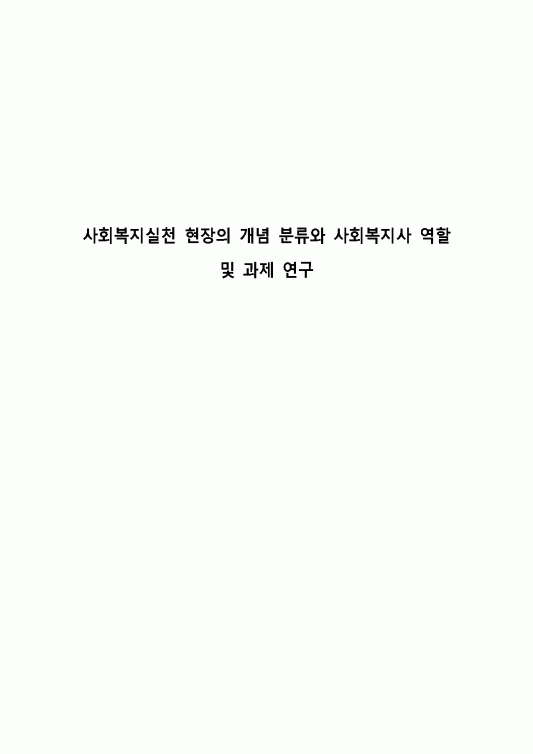 사회복지실천 현장의 개념 분류와 사회복지사 역할 및 과제 연구