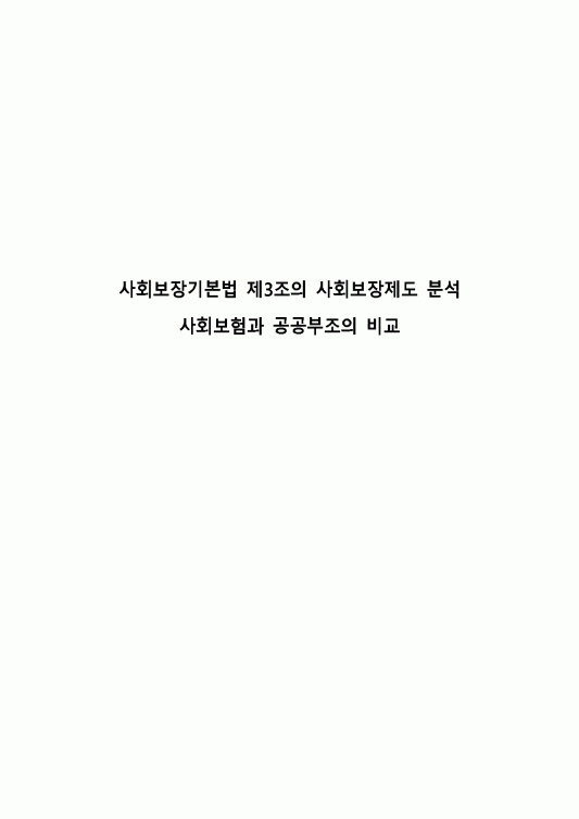 사회보장기본법 제3조의 사회보장제도 분석 사회보험과 공공부조의 비교