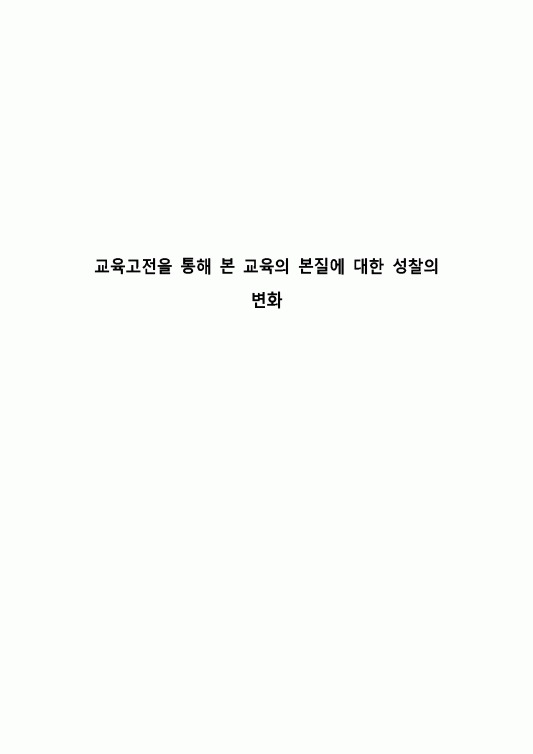 교육고전을 통해 본 교육의 본질에 대한 성찰의 변화
