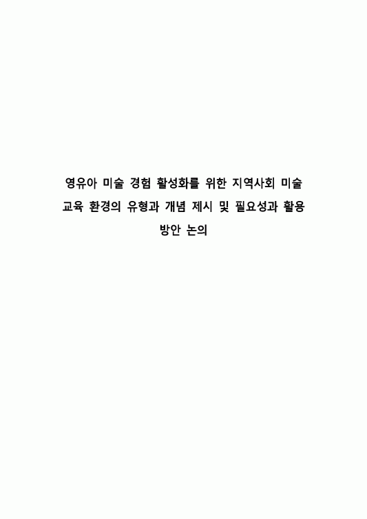 영유아 미술 경험 활성화를 위한 지역사회 미술 교육 환경의 유형과 개념 제시 및 필요성과 활용 방안 논의