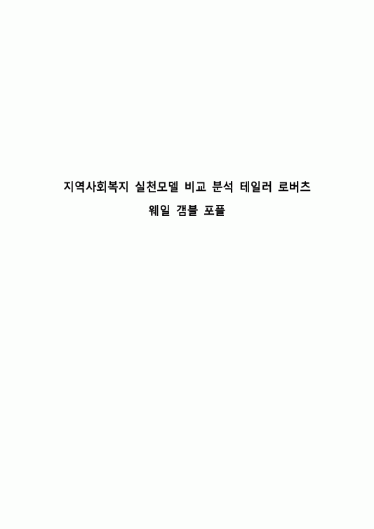 지역사회복지 실천모델 비교 분석 테일러 로버츠 웨일 갬블 포플