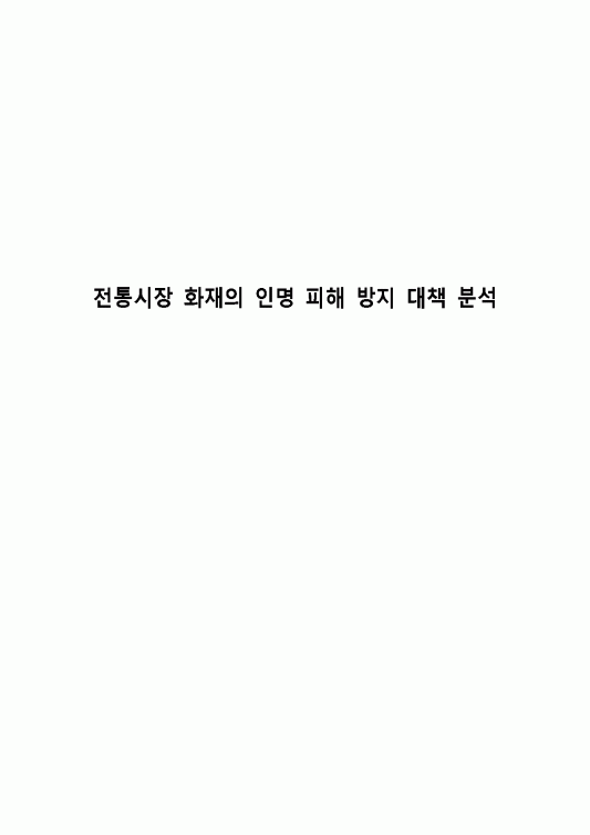 전통시장 화재의 인명 피해 방지 대책 분석