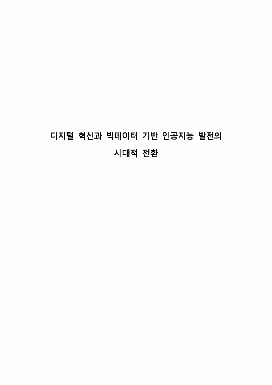 디지털 혁신과 빅데이터 기반 인공지능 발전의 시대적 전환