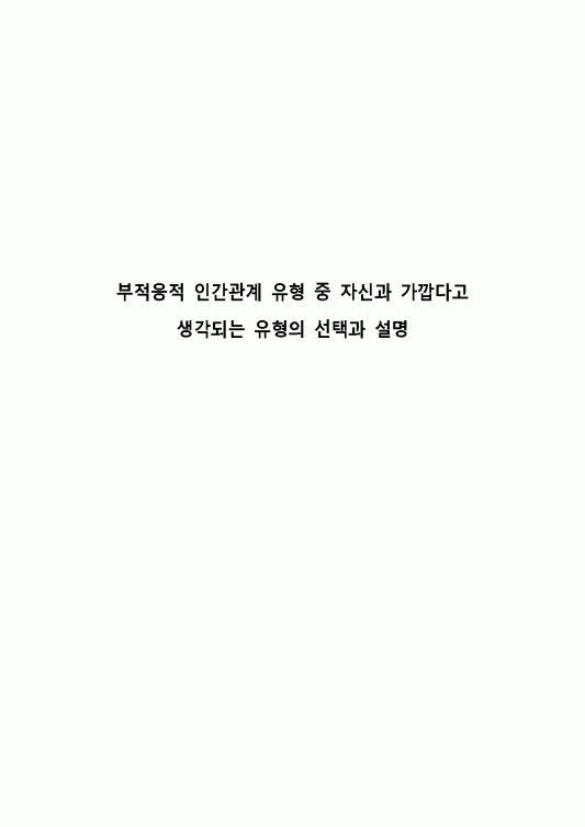 부적응적 인간관계 유형 중 자신과 가깝다고 생각되는 유형의 선택과 설명