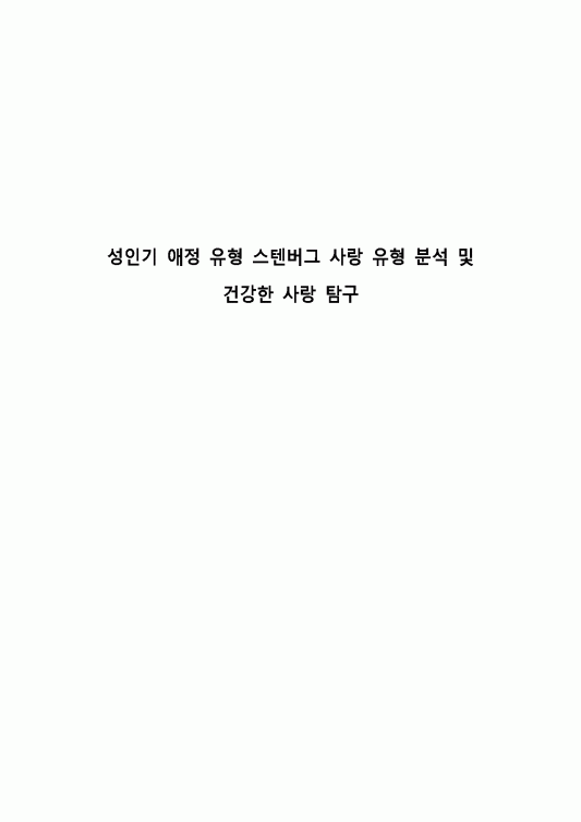 성인기 애정 유형 스텐버그 사랑 유형 분석 및 건강한 사랑 탐구