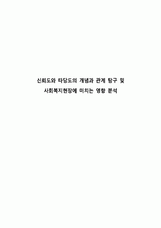 신뢰도와 타당도의 개념과 관계 탐구 및 사회복지현장에 미치는 영향 분석