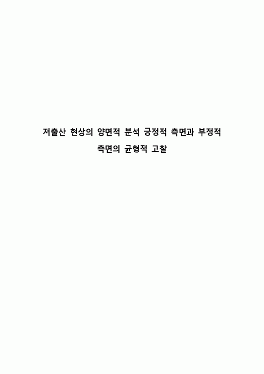 저출산 현상의 양면적 분석 긍정적 측면과 부정적 측면의 균형적 고찰