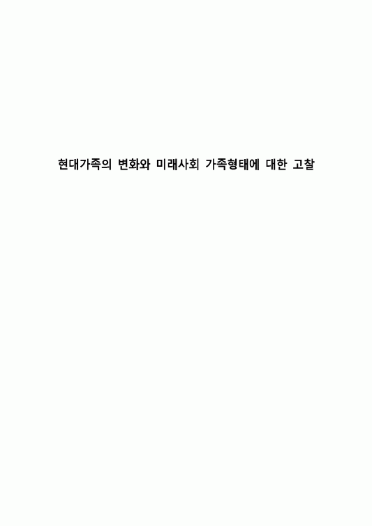 현대가족의 변화와 미래사회 가족형태에 대한 고찰