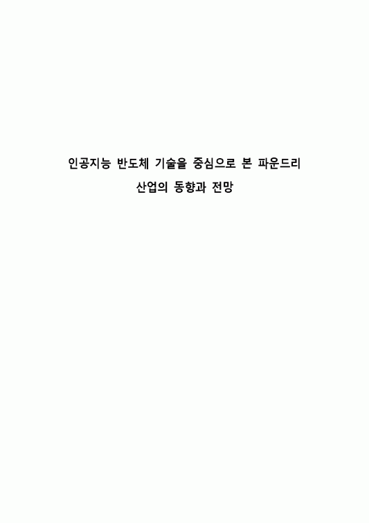 인공지능 반도체 기술을 중심으로 본 파운드리 산업의 동향과 전망