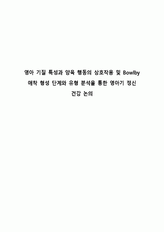 영아 기질 특성과 양육 행동의 상호작용 및 Bowlby 애착 형성 단계와 유형 분석을 통한 영아기 정신 건강 논의