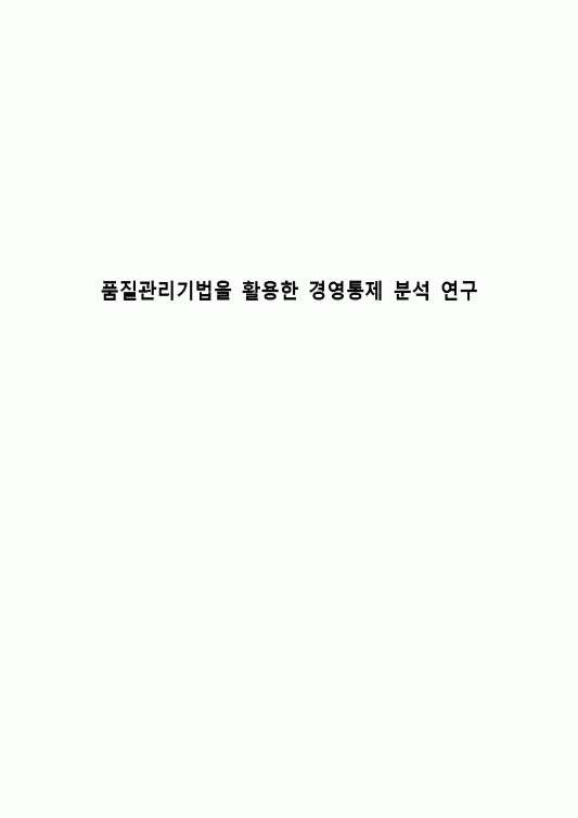 품질관리기법을 활용한 경영통제 분석 연구