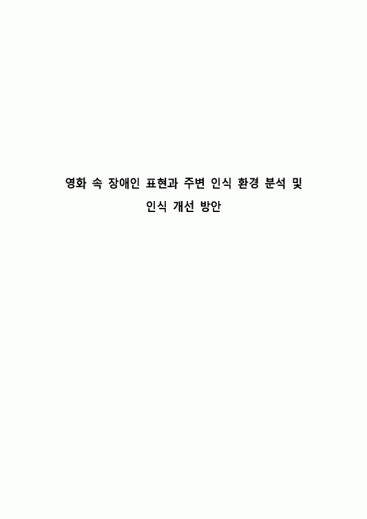 영화 속 장애인 표현과 주변 인식 환경 분석 및 인식 개선 방안