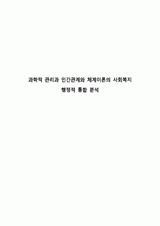 과학적 관리과 인간관계와 체계이론의 사회복지 행정적 통합 분석