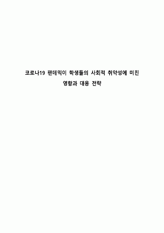 코로나19 팬데믹이 학생들의 사회적 취약성에 미친 영향과 대응 전략