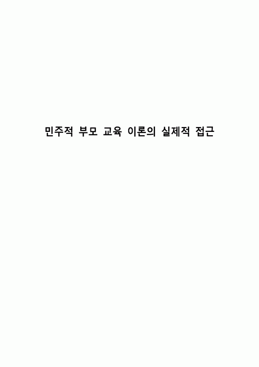 민주적 부모 교육 이론의 실제적 접근