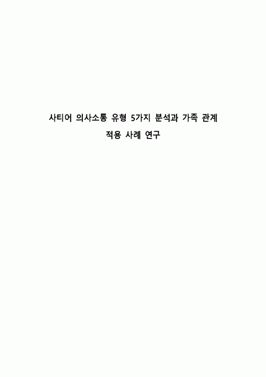 사티어 의사소통 유형 5가지 분석과 가족 관계 적용 사례 연구