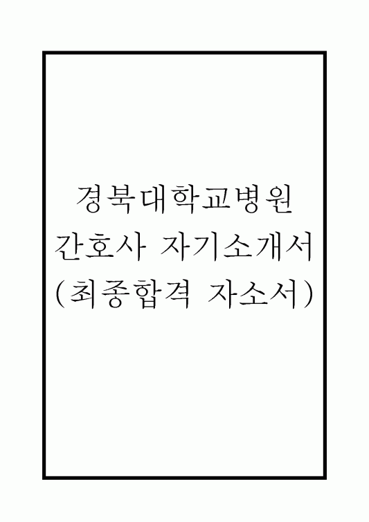 경북대학교병원 간호사 자기소개서 (최종합!격 자소서)