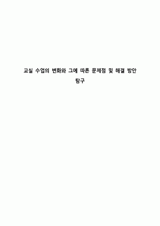 교실 수업의 변화와 그에 따른 문제점 및 해결 방안 탐구